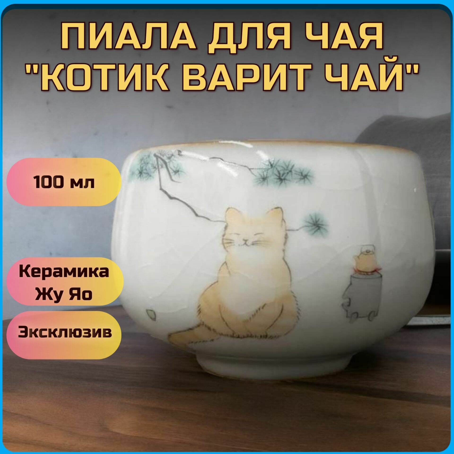 Пиала для чая "Котик варит чай" 100 мл Жу Яо