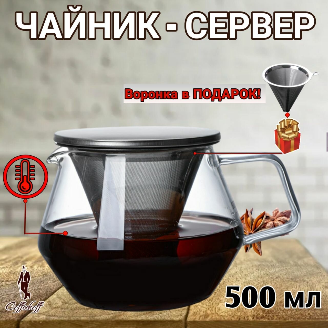 Кофейник стеклянный, воронка, чайник-сервер, кофейник V60, 500 мл.
