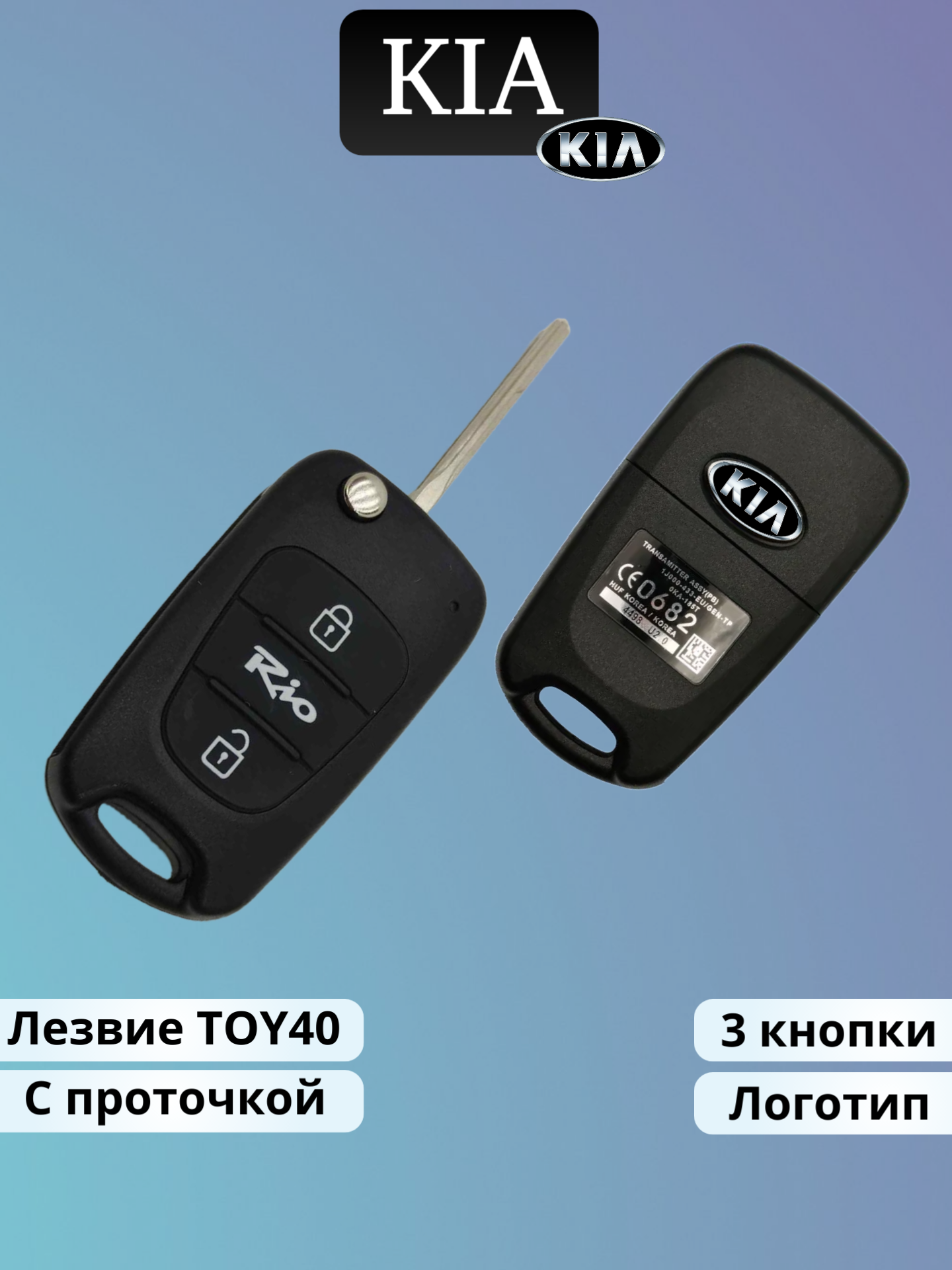 Корпус ключа зажигания 3 кнопки Kia Rio