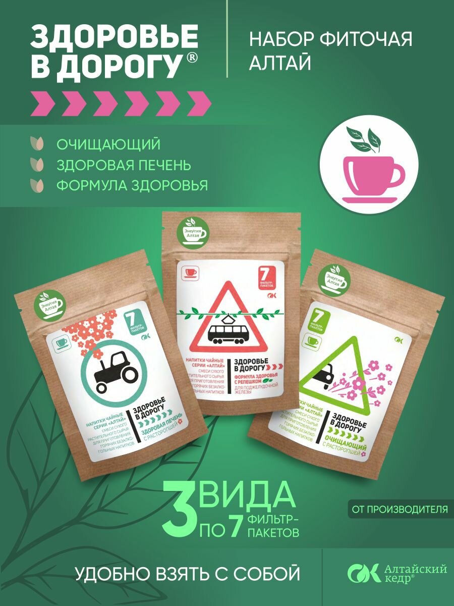 Набор чая Здоровье в дорогу (очищающий), 3 шт. х 7 ф/п