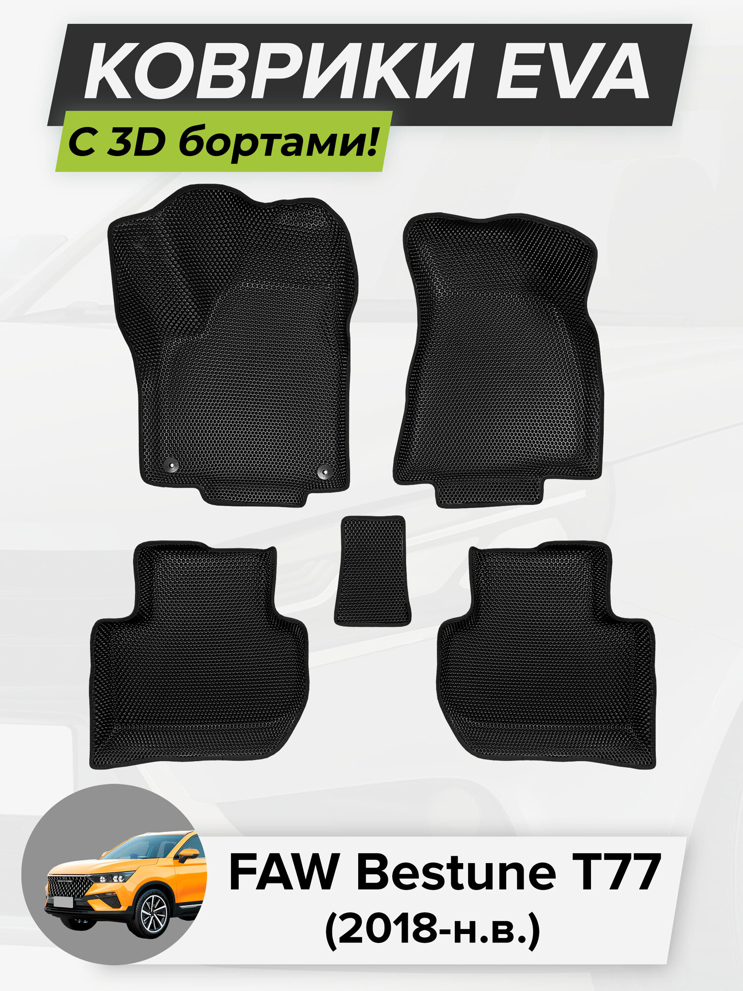 3D EVA коврики с бортиками в салон для автомобиля FAW Bestune T77, Фав Бестюн Т77, 2018-н. в.