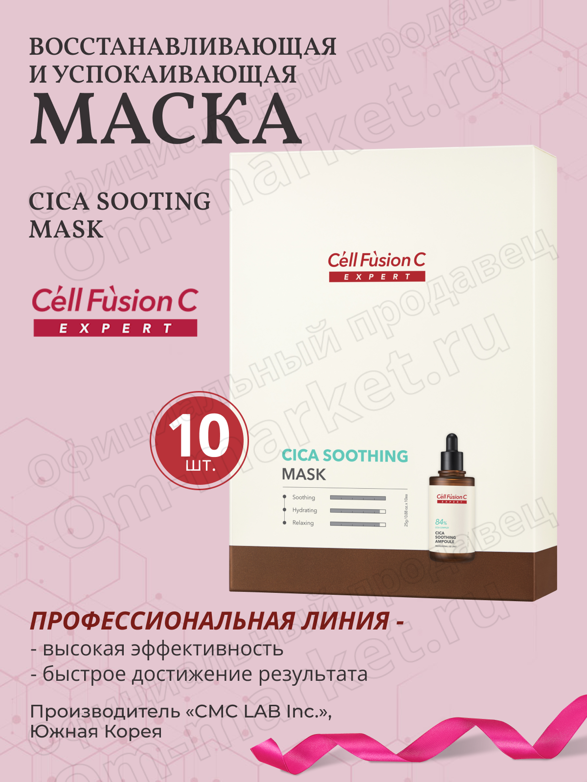 Восстанавливающая и успокаивающая маска для лица Cica Soothing Mask, Cell Fusion C, 10 шт. x 25 г.