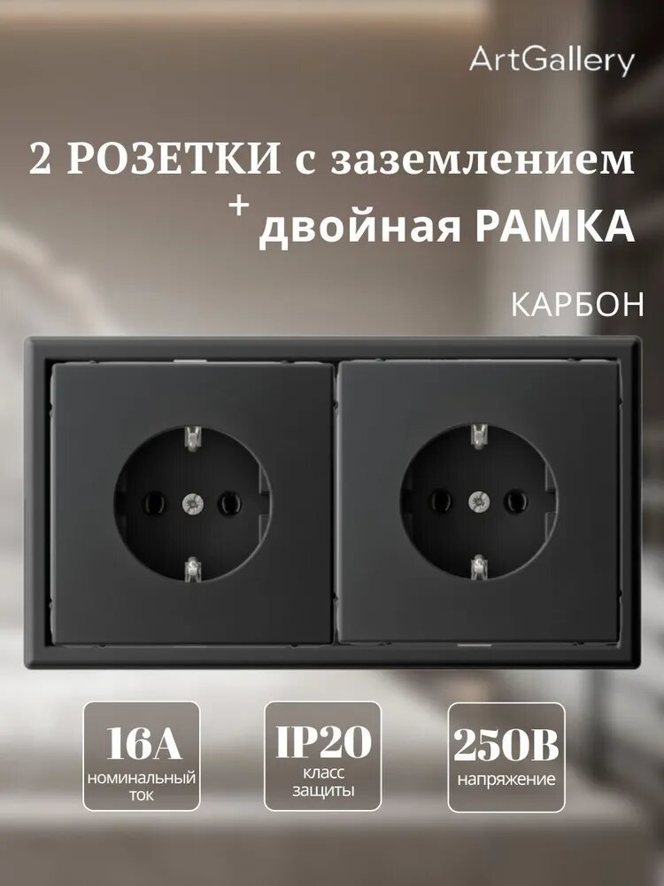 Набор механизмов розетки с заземлением Systeme Electric ArtGallery Карбон 2 шт. + Рамка 2-постовая Карбон