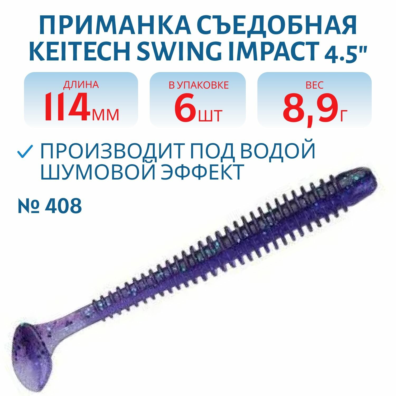 Приманка съедобная Keitech Swing Impact 4.5", цвет #408 Electric June Bug