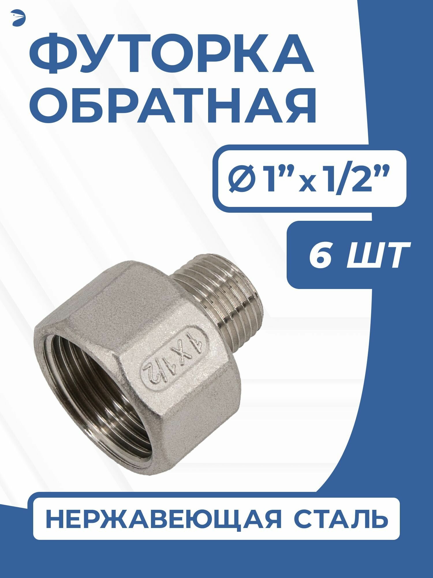 Newkey Футорка обратная ДУ 25x15 (1"x1/2" дюйма), нержавеющая AISI 304, PN16, набор 6 шт