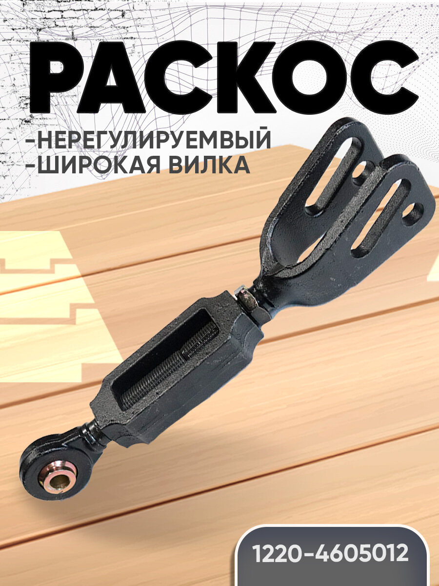 Раскос 1220-4605012 МТЗ-1221 нерегулируемый, широкая вилка