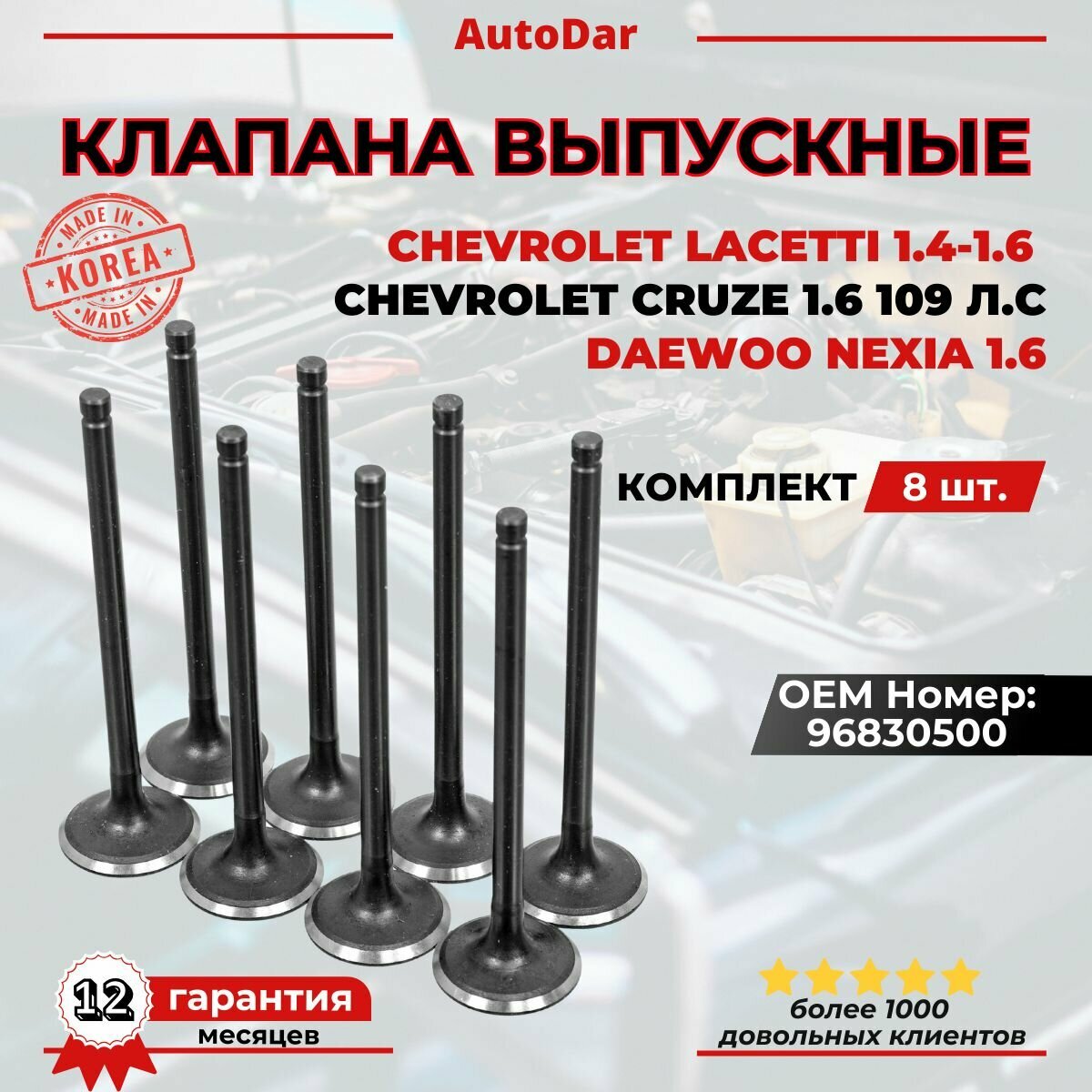 Клапана выпускные комплект 8 шт Chevrolet Lacetti 1.4-1.6 , Aveo 1.4 , Cruze 1.6 109 л. с , Daewoo Nexia 1.6 F14D3 F16D3 96830500