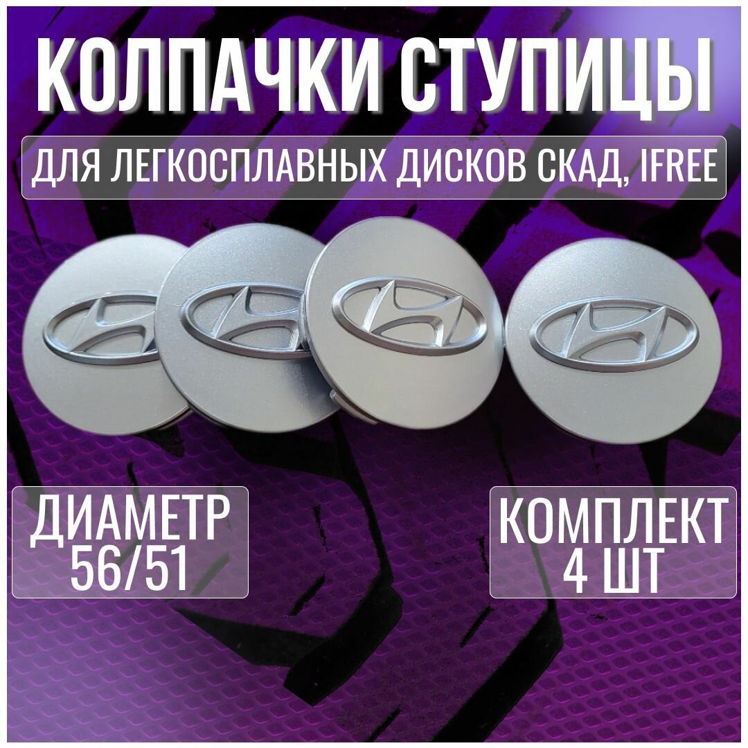 Колпак/заглушка/колпачок на диски СКАД Хендай/Hyundai 56/51