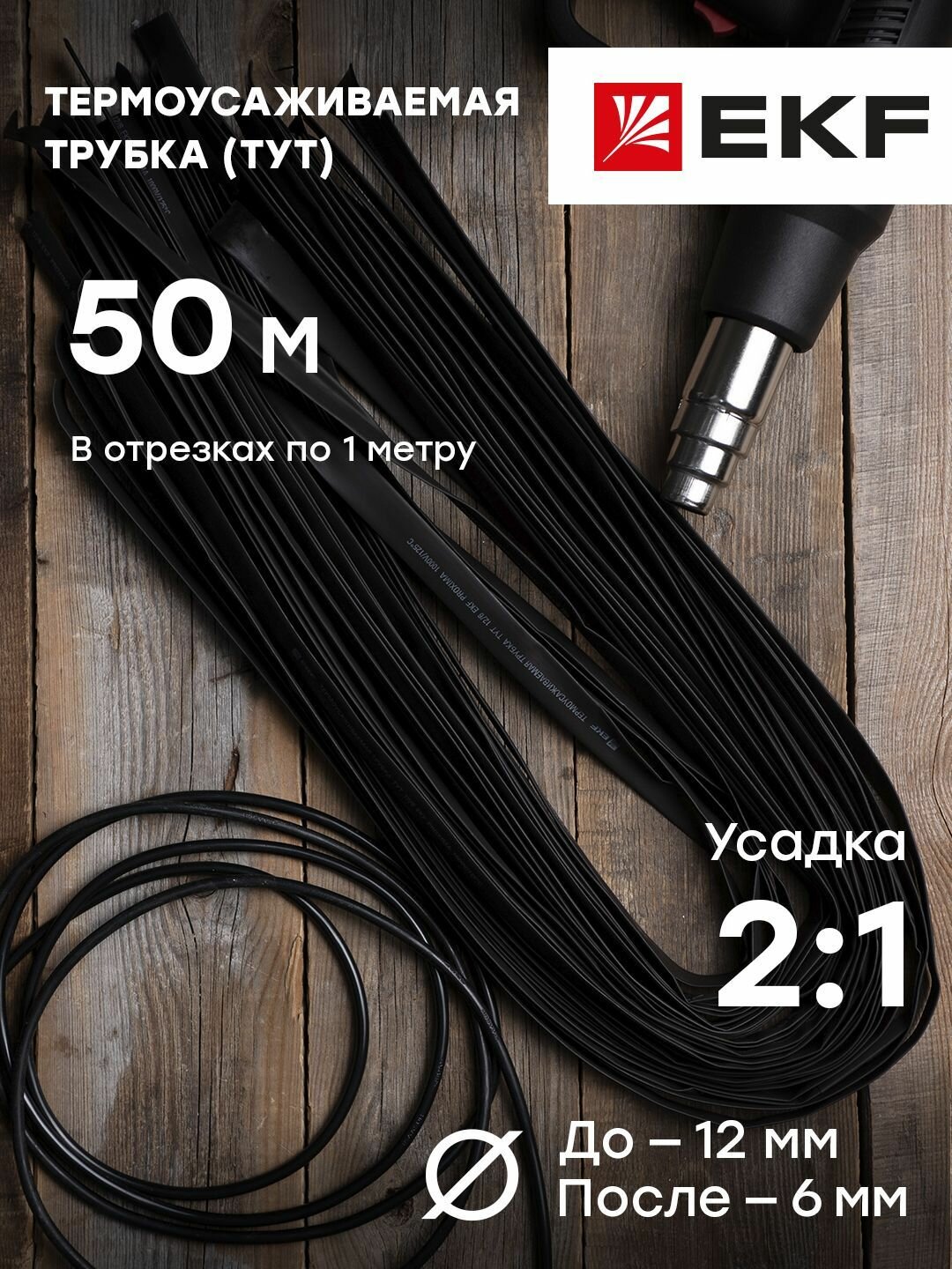 Термоусаживаемая трубка ТУТ нг, 12/6 мм (50 штук по 1 метру), черная, EKF PROxima
