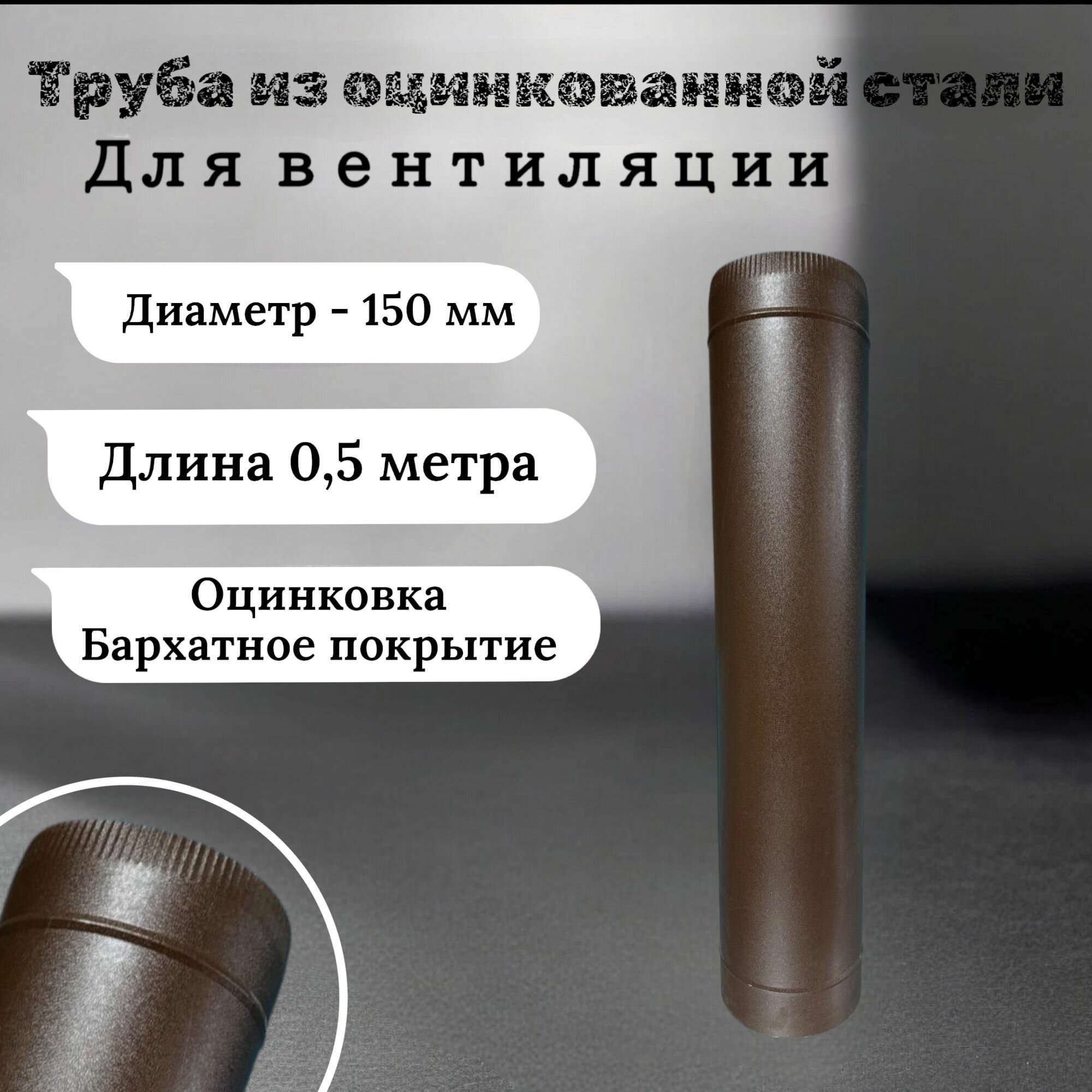 Труба для вентиляции, газохода 0,5м, d-150мм, оцинкованная сталь, коричневая, бархатное покрытие