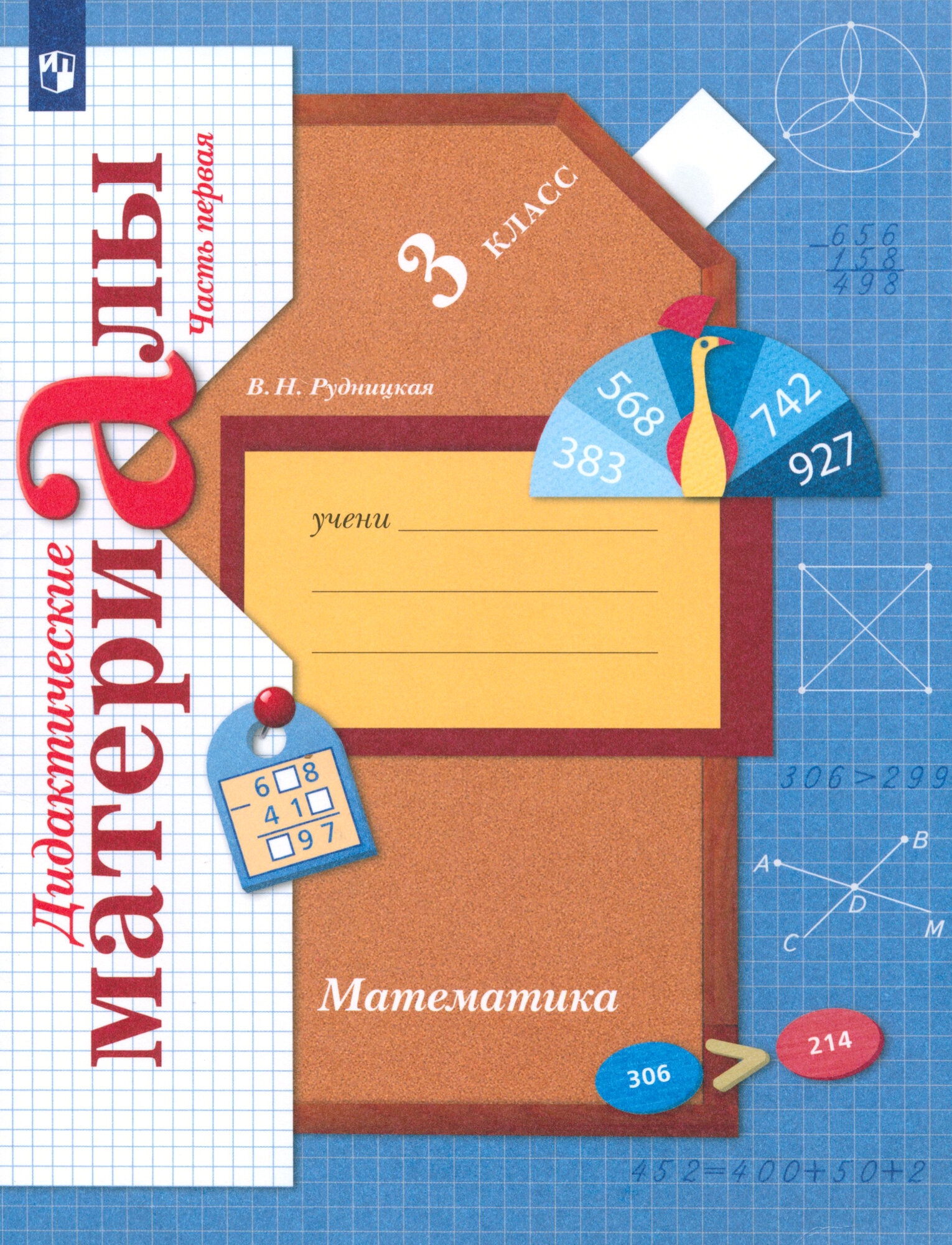 Математика. 3 класс. Дидактические материалы. В 2-х частях. Часть 1. ФГОС