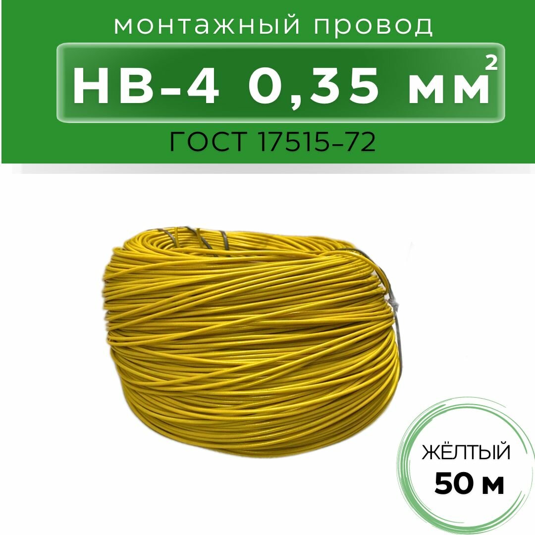 Провод монтажный НВ-4 0,35 жёлтый, 50м