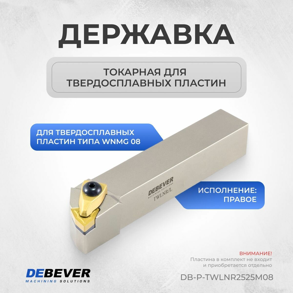 DEBEVER Державка токарная TWLNR 2525 M08 правая, Premium, DB-P-TWLNR2525M08