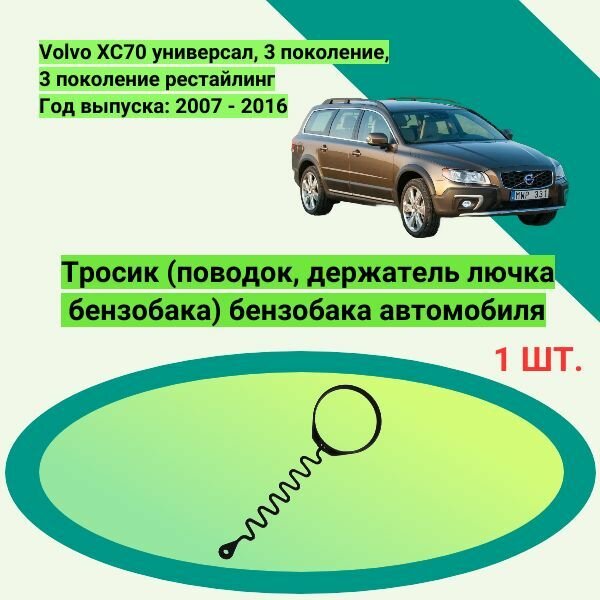 Тросик (поводок, держатель лючка бензобака) бензобака автомобиля Volvo XC70 универсал, 3 поколение, 3 поколение рестайлинг Год выпуска: 2007 - 2016