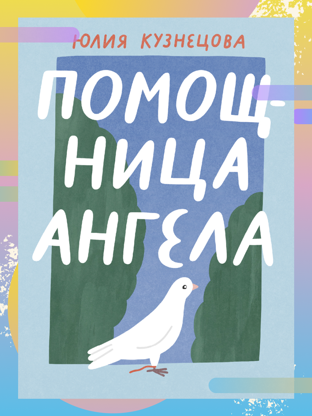 Помощница ангела