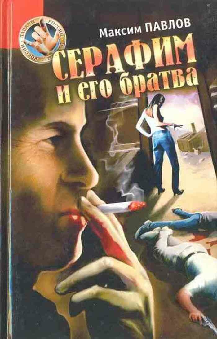 Серафим и его братва: Аморальный триллер