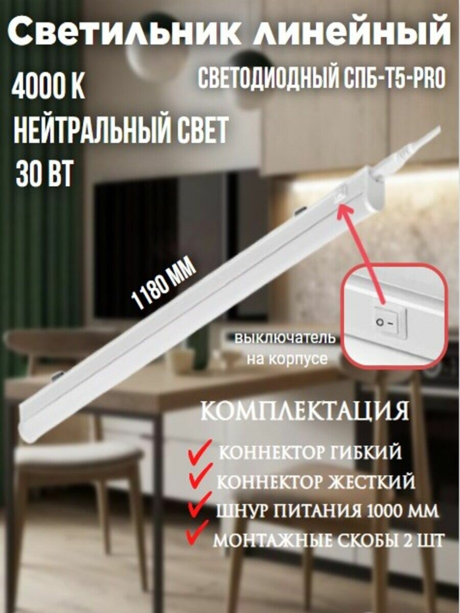 Светильник линейный светодиодный СПБ-Т5-PRO 30Вт 230B 4000К 3000Лм ...