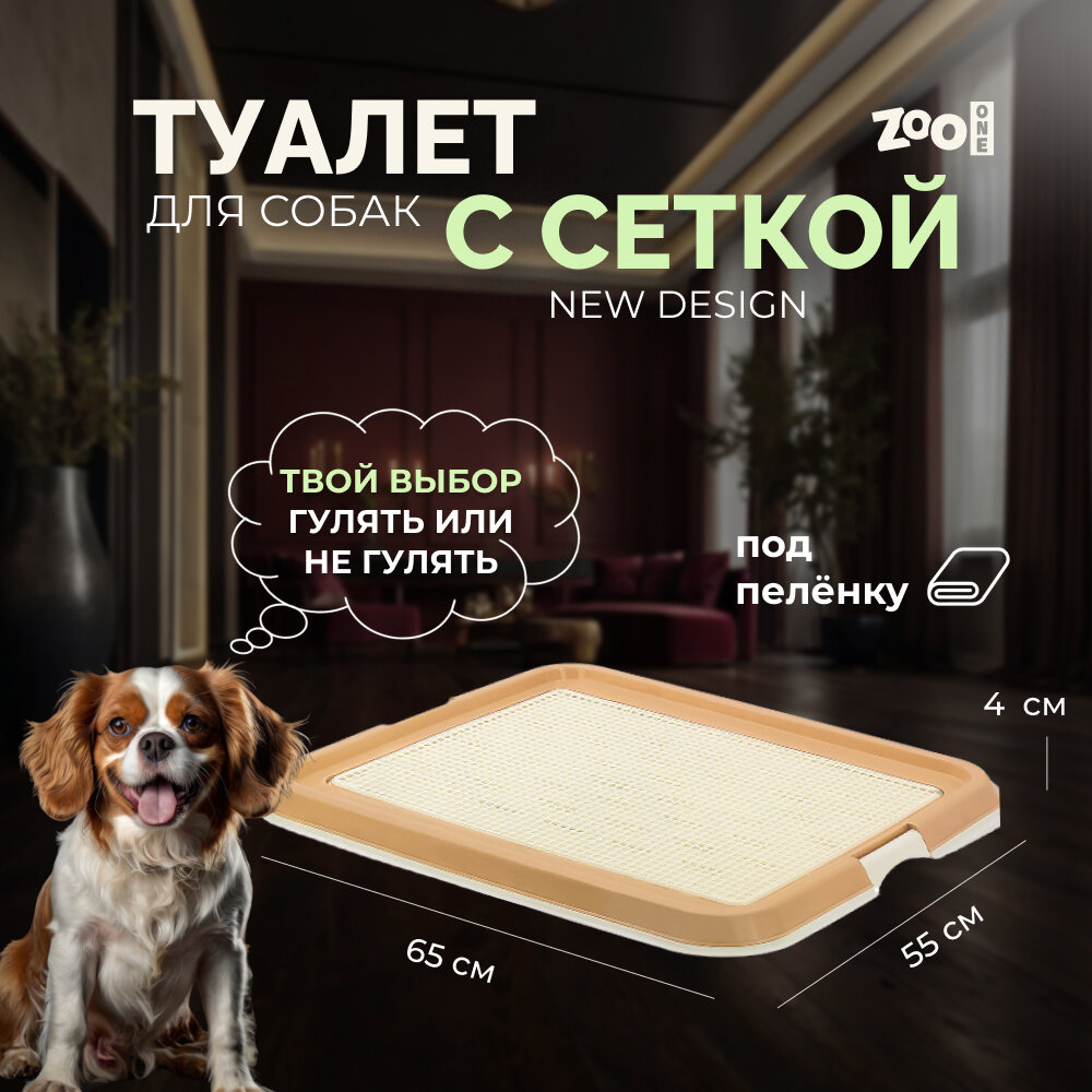 Туалет лоток для средних и крупных собак Zoo One, 65х55х4 см, бежевый, P503-07