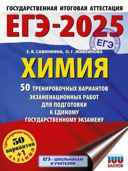 ЕГЭ-2025. Химия. 50 тренировочных вариантов экзаменационных работ для подготовки к единому государственному экзамену Живейнова Ольга Геннадьевна, Савинкина Елена Владимировна Электронная книга