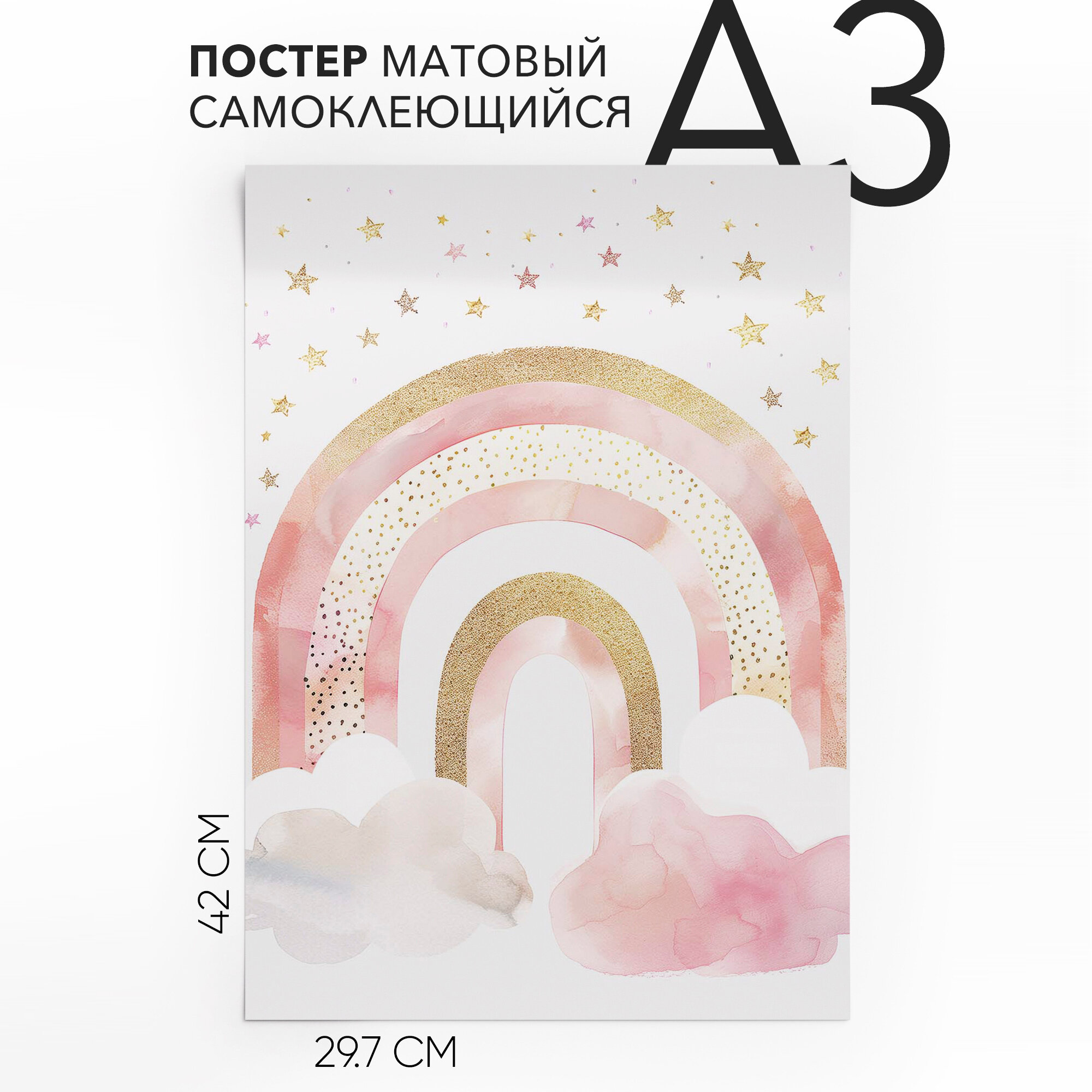 Картины постеры на стену, детский самоклеящийся A3 Радуга в облаках, влагостойкий, для декора