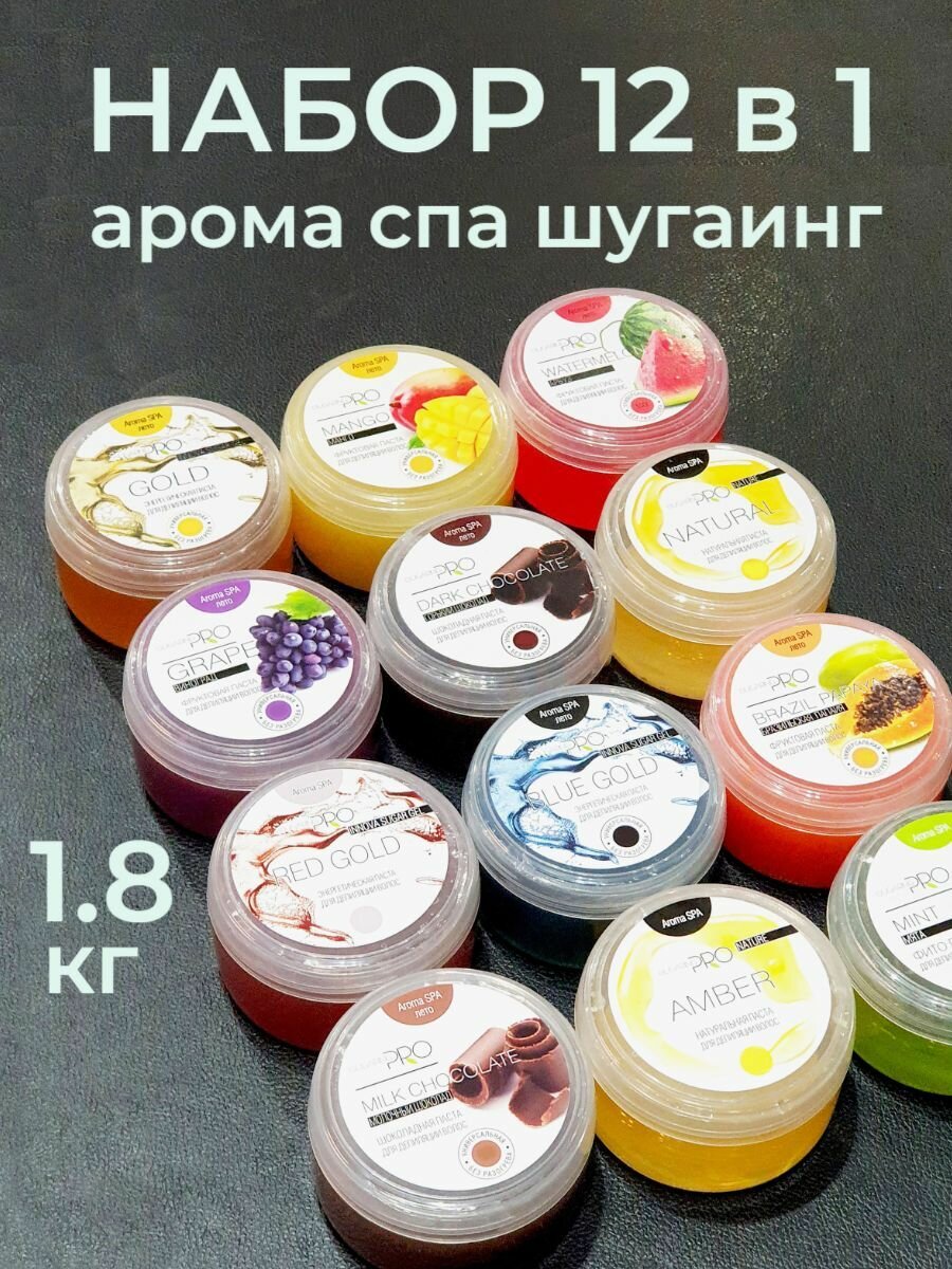 Набор для арома спа шугаринга 8х150 гр