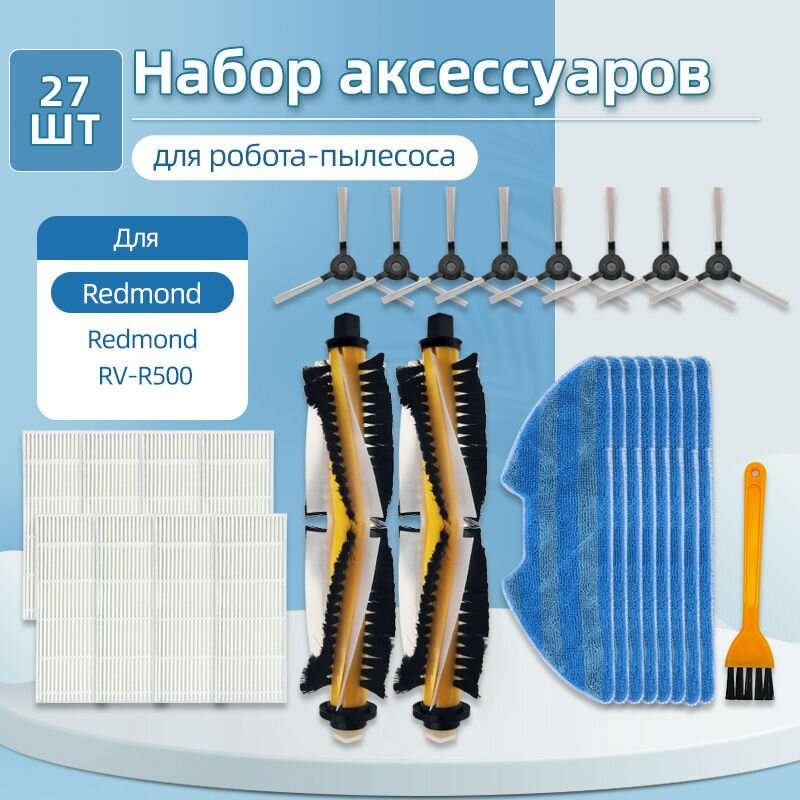 Совместимые запасные части для робота-пылесоса Redmond RV-R500, Eziclean Power Animal: основная боковая щетка и HEPA-фильтр.