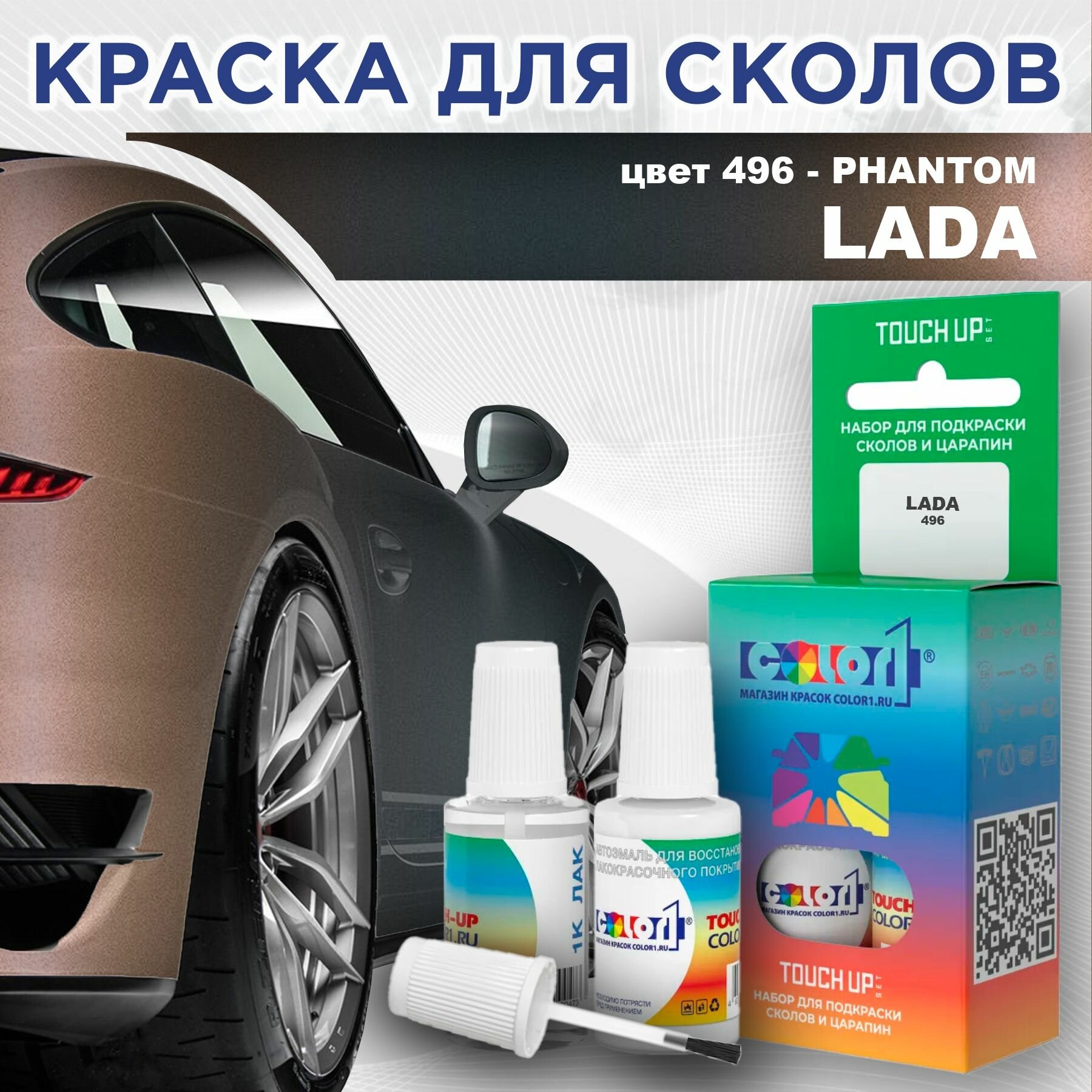 Краска для сколов во флаконе с кисточкой COLOR1 для LADA - PHANTOM, цвет 496
