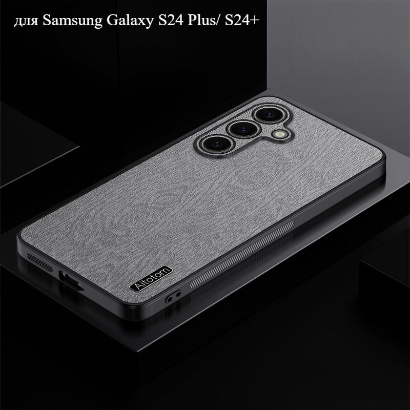 Чехол для Samsung Galaxy S24 Plus/ S24+ (Самсунг s24 plus, Самсунг галакси с24 плюс, с24+) с кожаный текстурой дерева, защитой от отпечатков пальцев , полной защитой линз