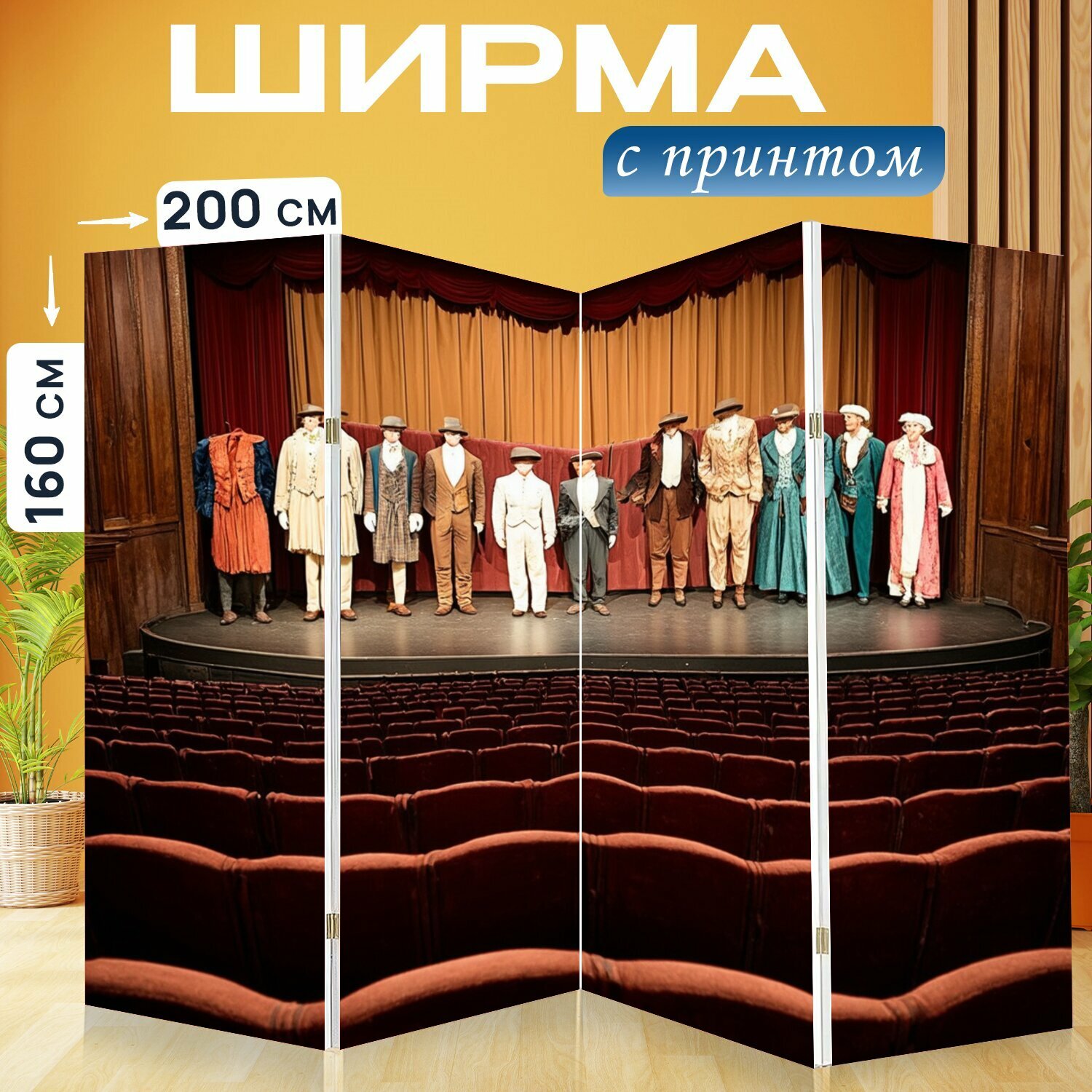 Ширма "Винтаж: старый театр с потрёпанными креслами и знаменитыми актерскими балахонами на сцене" перегородка для зонирования комнаты с принтом 200x160 см. на холсте
