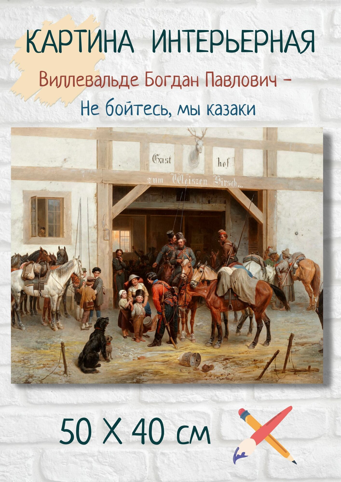 Картина холсте Виллевальде Богдан Павлович "Не бойтесь, мы казаки" 40х50 см