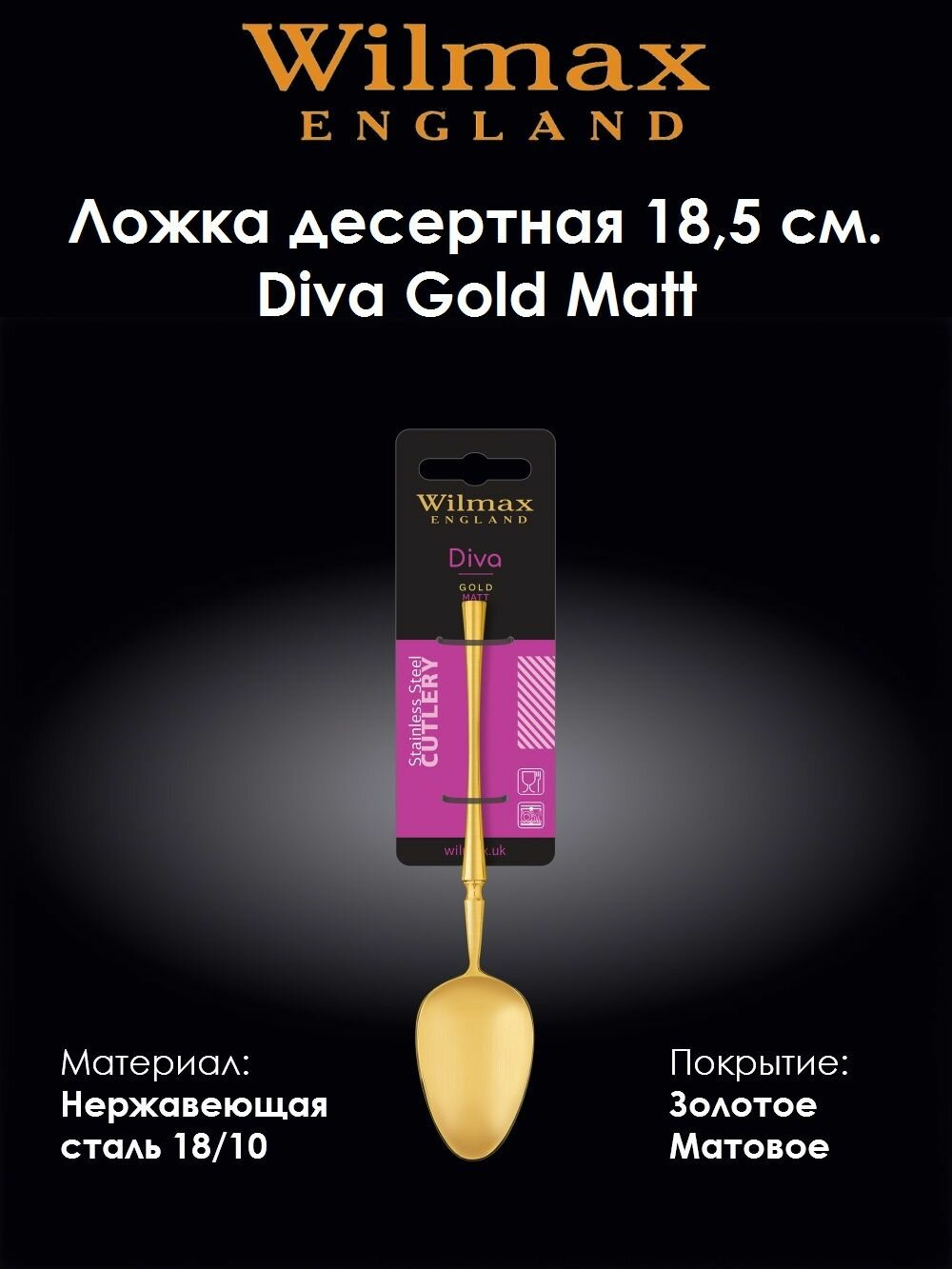 Ложка десертная Diva Gold Matt 18,5 см. (999503542/1B). Wilmax
