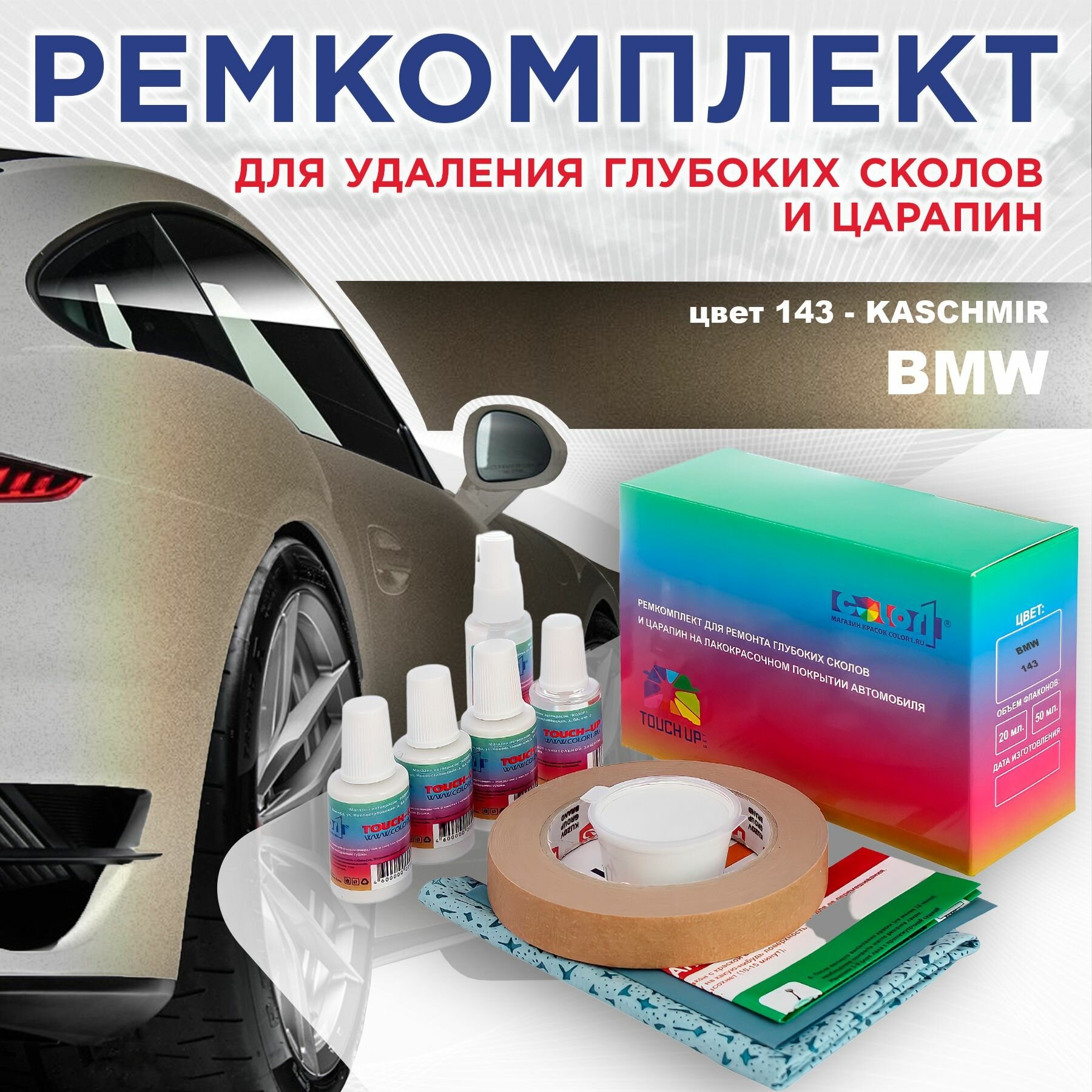 Ремкомплект для ремонта глубоких сколов и царапин COLOR1 для BMW - KASCHMIR, цвет 143