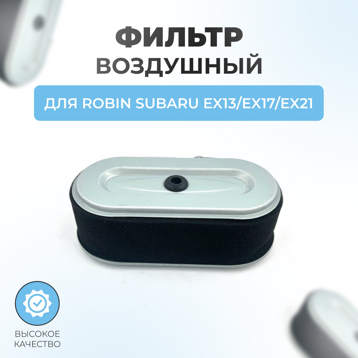 Фильтр воздушный для двигателя Robin Subaru EX13, EX17, EX21