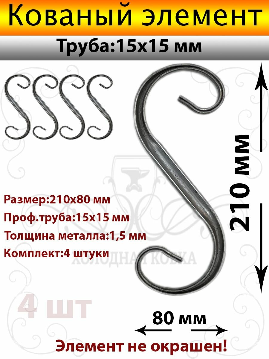 Кованые элементы Валюта№4-4штуки(Труба 15х15)