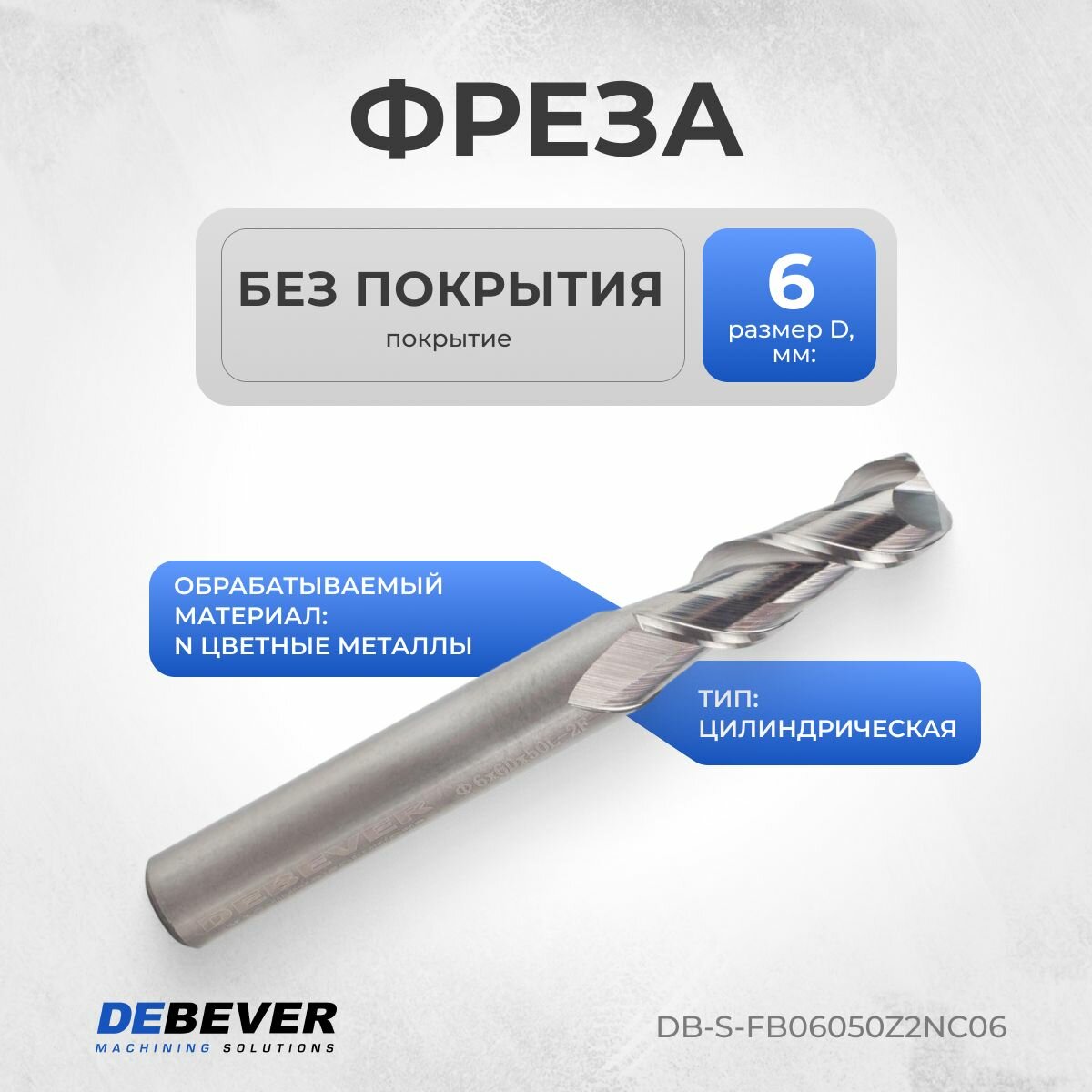 DB-S-FB06050Z2NC06 Фреза твердосплавная цилиндрическая, D 6 мм, Без покрытия, HRC55
