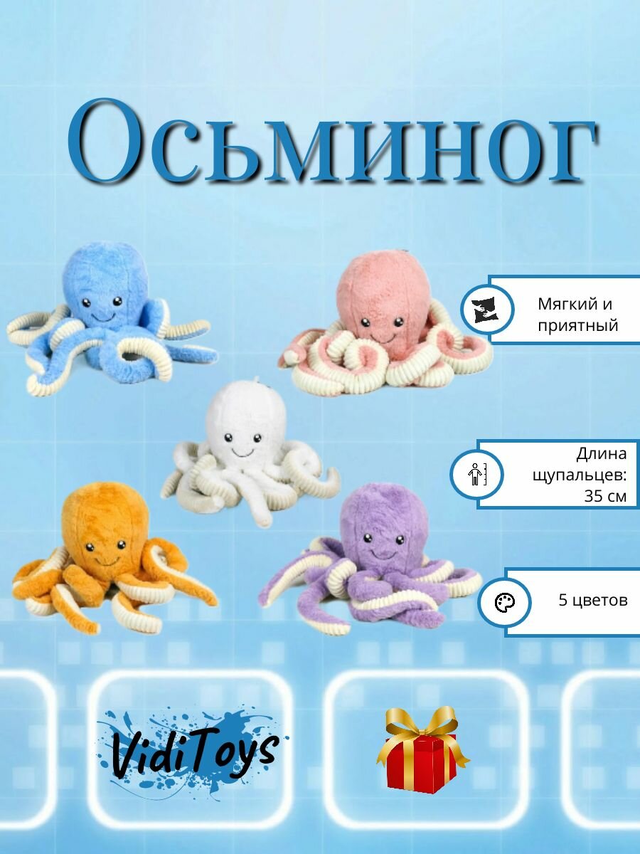 Мягкий плюшевый осьминожка с длинными щупальцами
