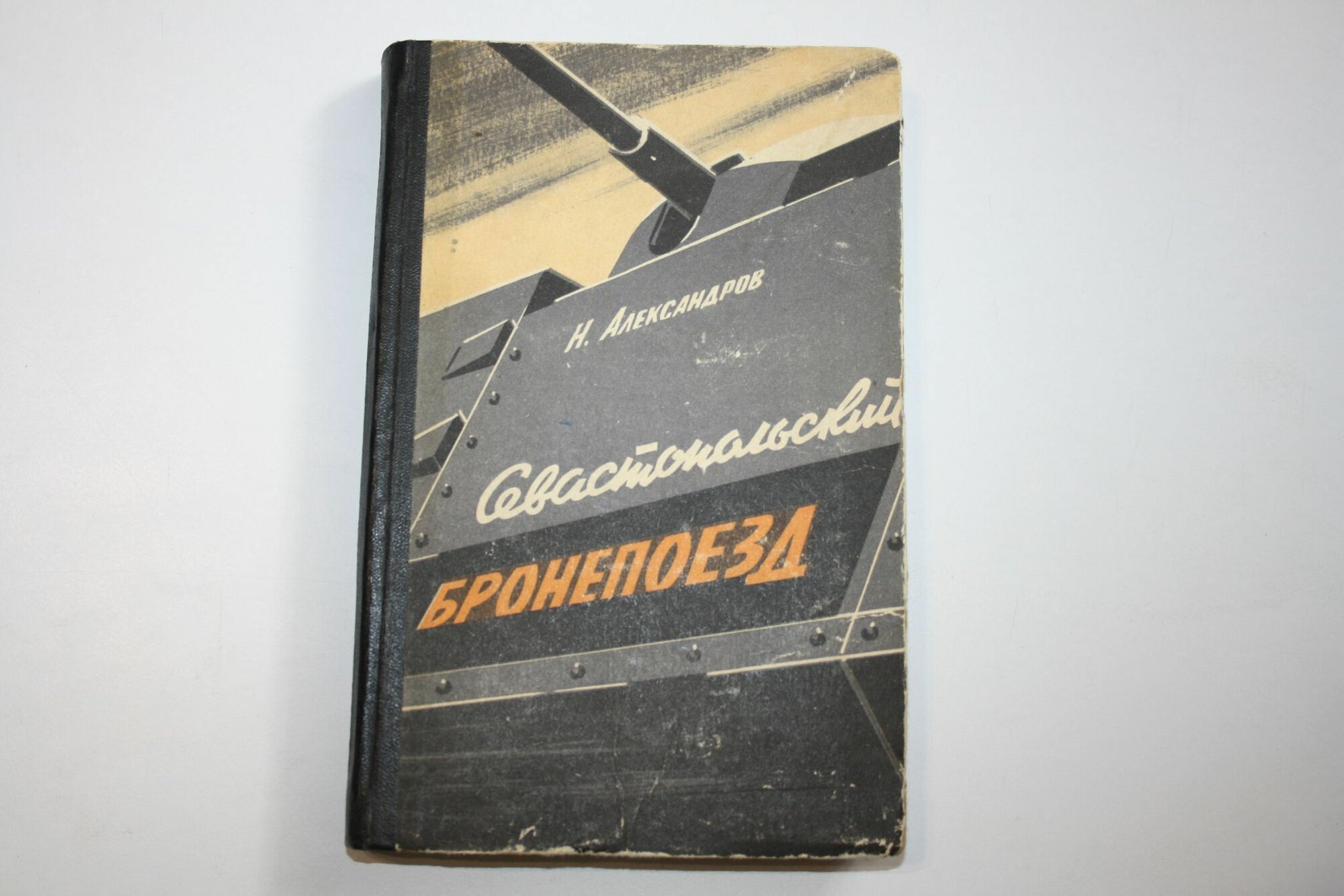 Севастопольский бронепоезд. Документальная повесть