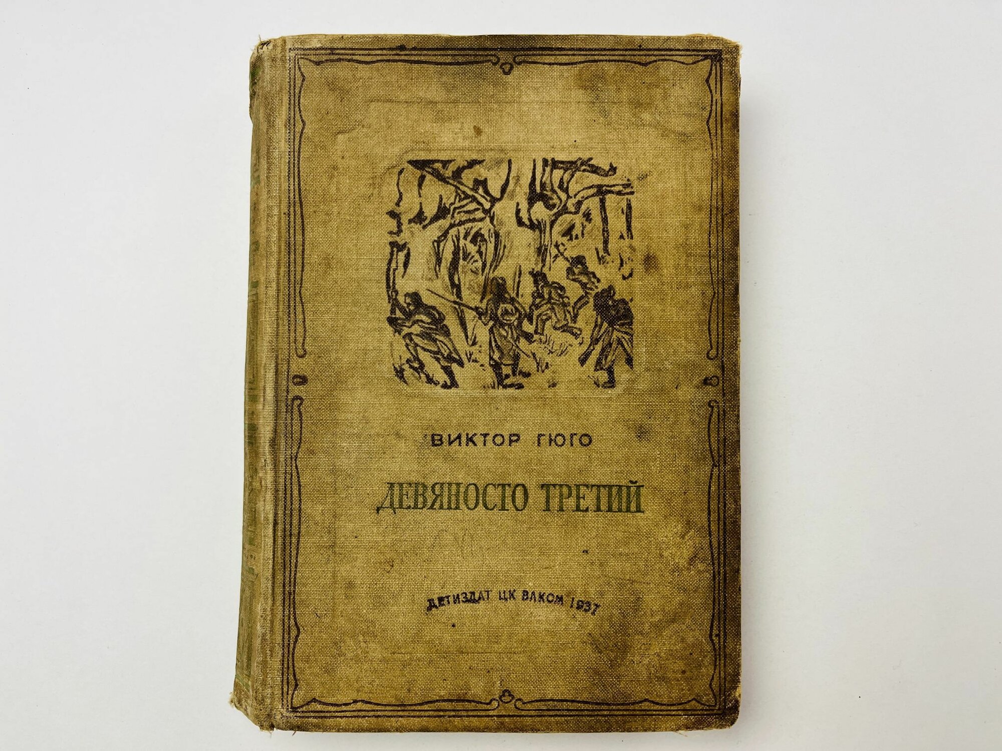 Девяносто третий: В море. В Париже. В Вандее