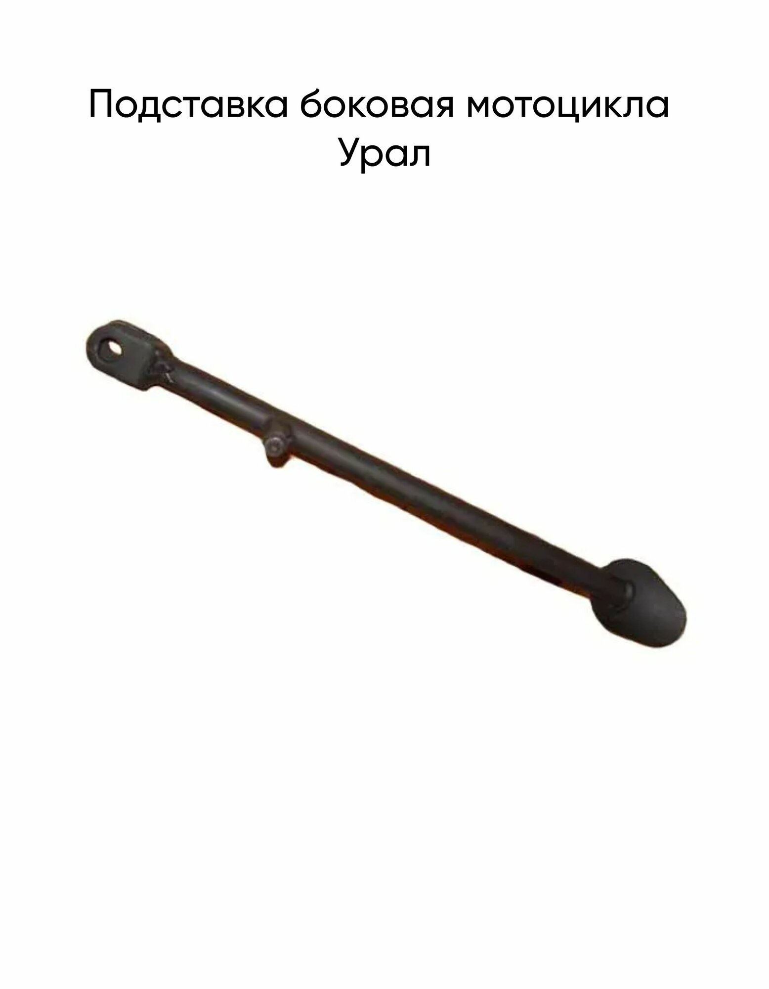 Подставка боковая мотоцикла Урал (регулируемая)