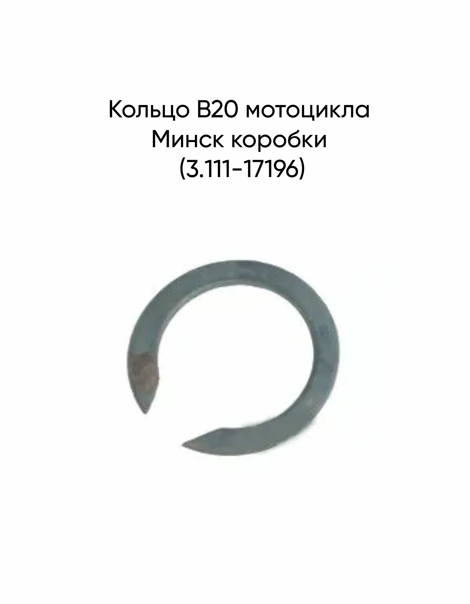 Кольцо В20 мотоцикла Минск коробки (3.111-17196)
