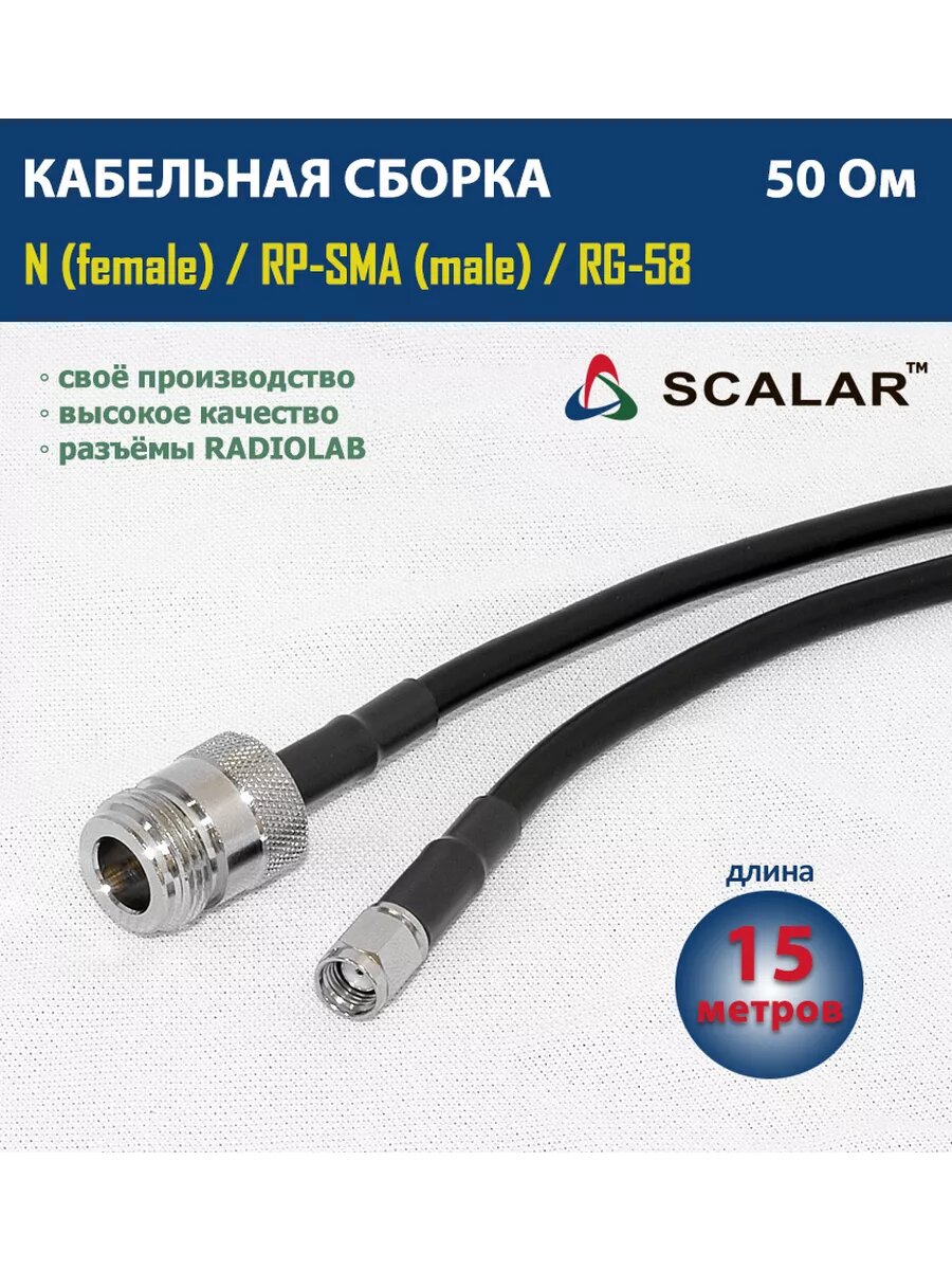 Кабельная сборка, коаксиальная, 50 Ом, N(f)-RG58-RP-SMA(m) - длина 15 метров