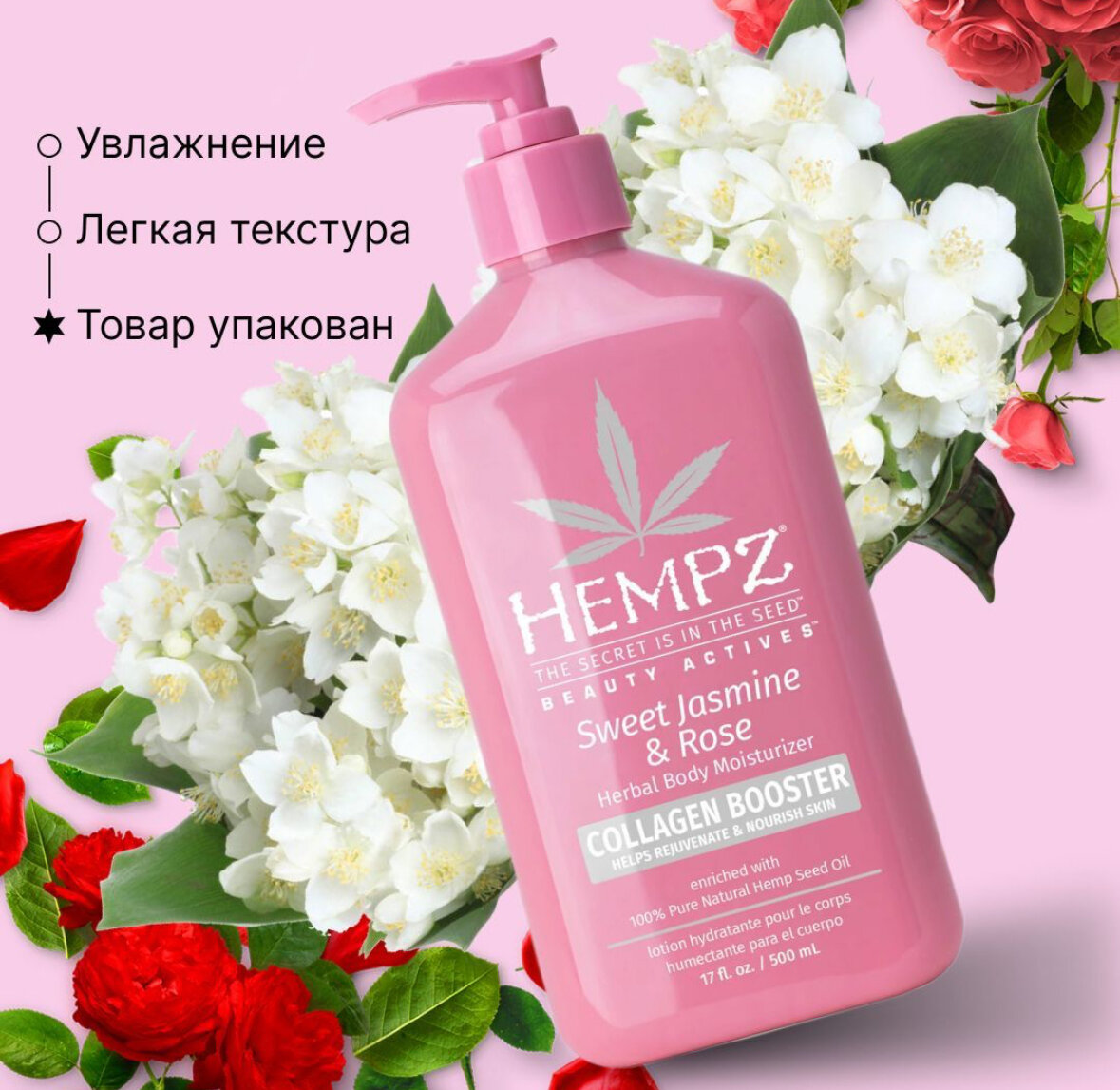 Молочко для тела Увлажняющее Hempz Сладкий жасмин и Роза / sweet Jasmine & Rose 500ml