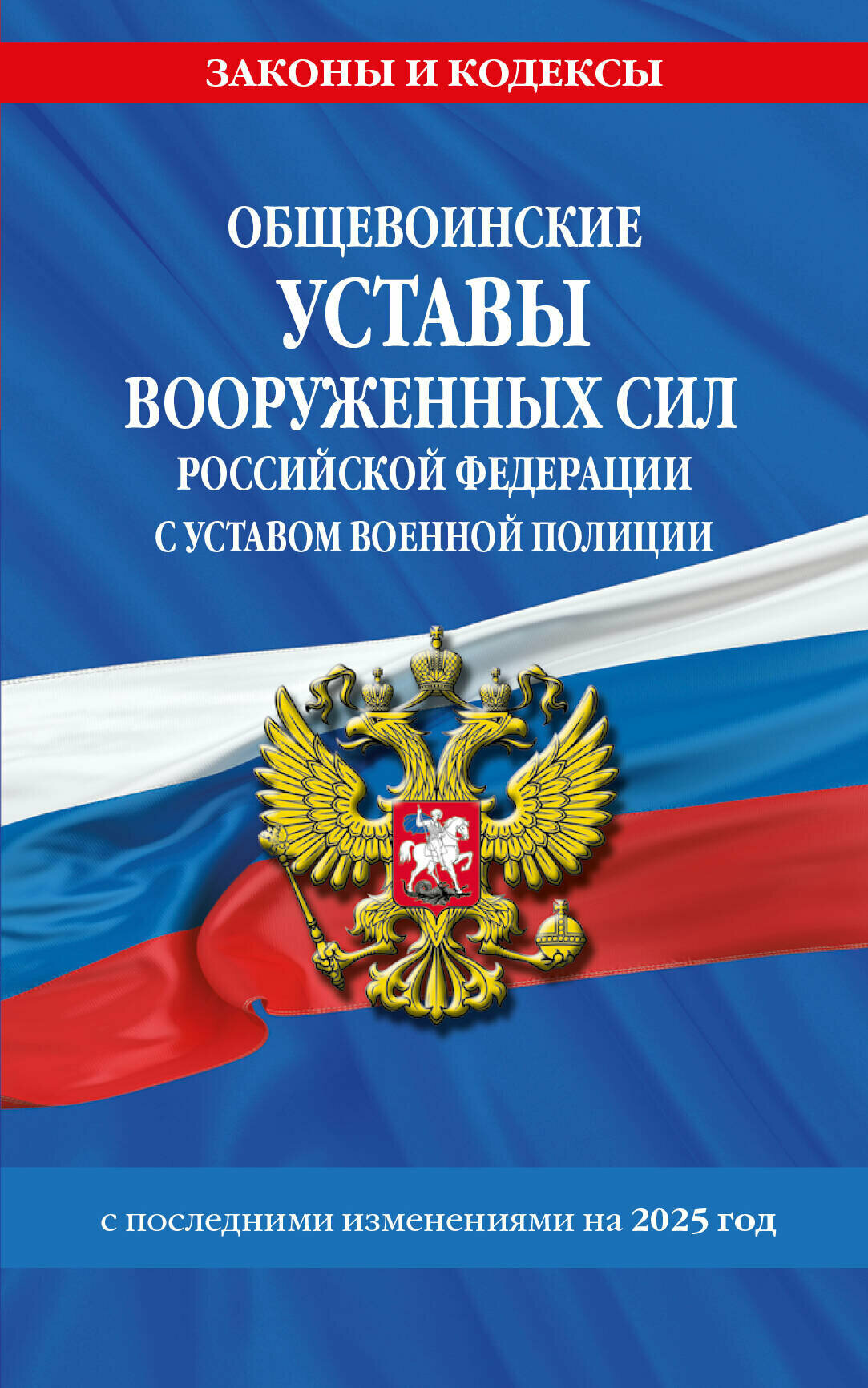 Общевоинские уставы Вооруженных Сил Российской Федерации с Уставом военной полиции с посл. изм. на 2