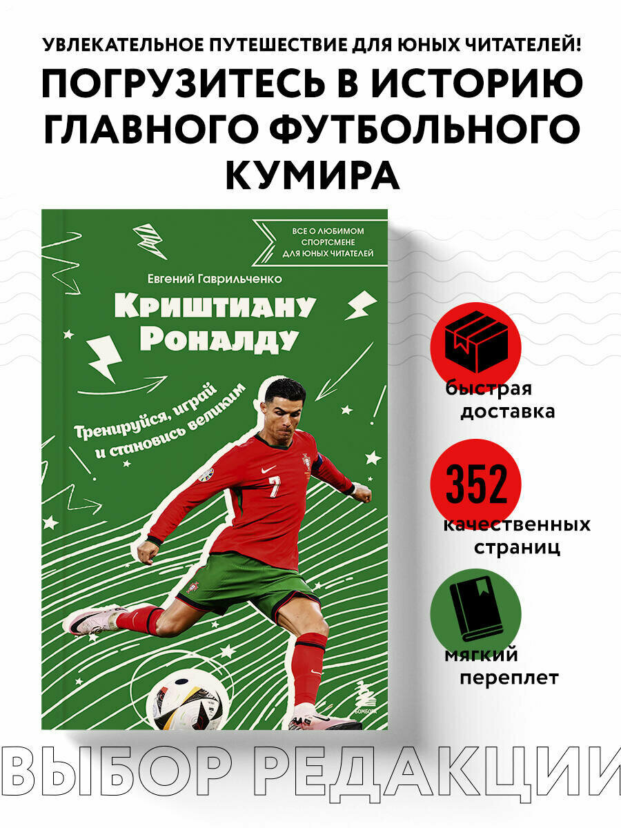 Гаврильченко Е. А. Криштиану Роналду. Тренируйся, играй и становись великим: все о любимом спортсмене для юных читателей