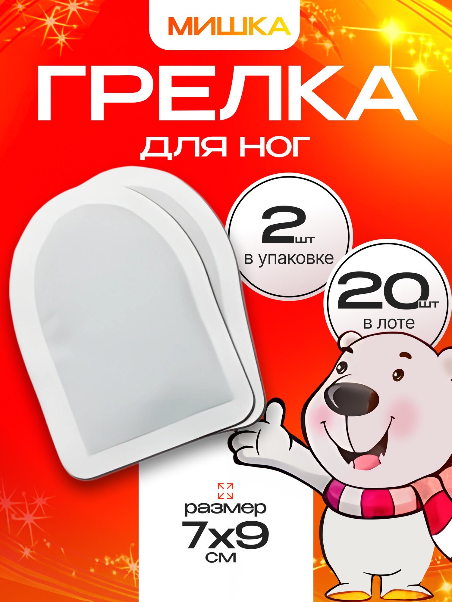 Грелка для ног мишка 20 шт 7х9 см