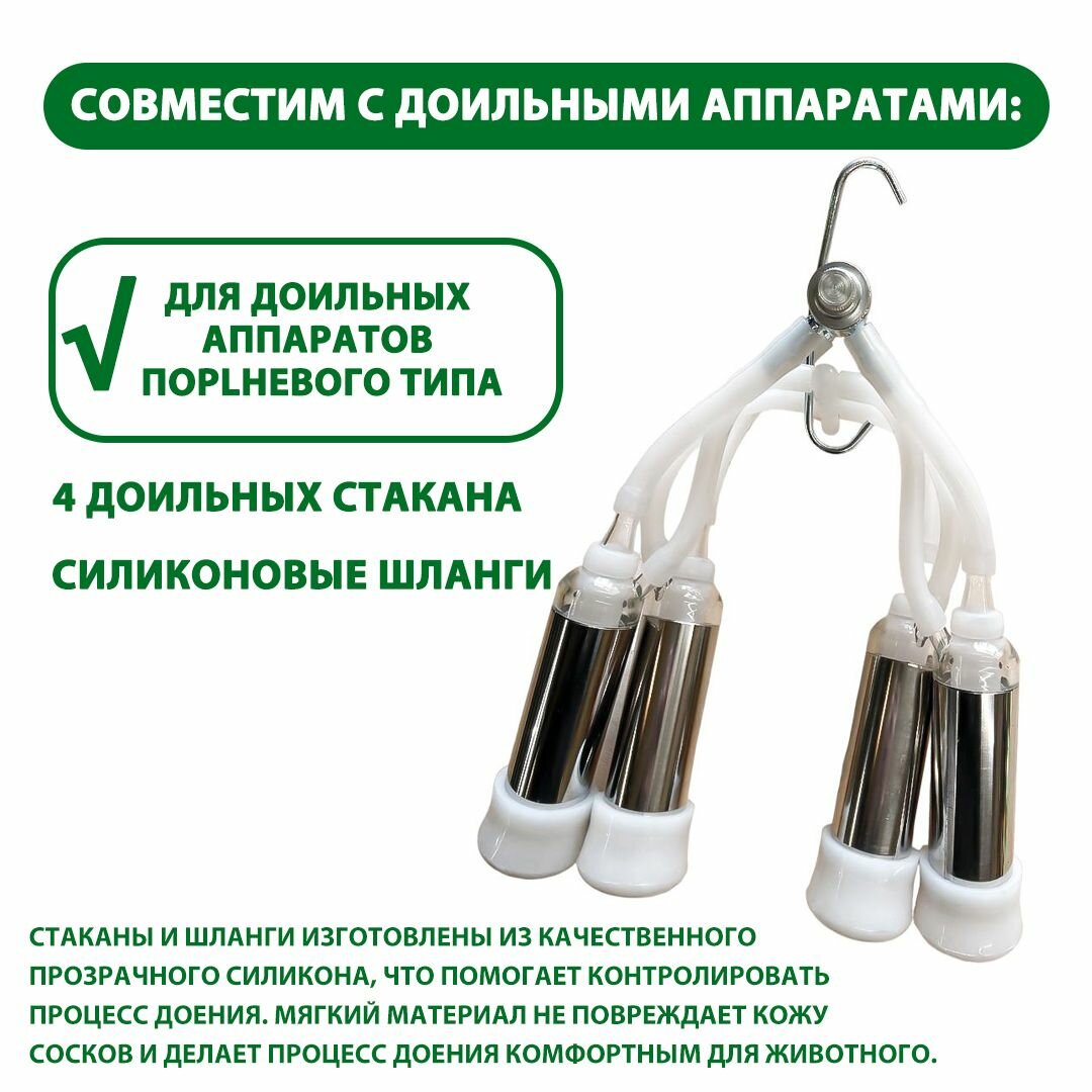 Доильная аппаратура для доильных аппаратов Молочная ферма, Милка, Дарена, Доюшка