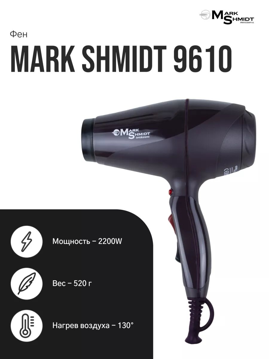 Профессиональный фен Mark Shmidt 9610, 2200Вт, ионизация, 3 насадки, Порто