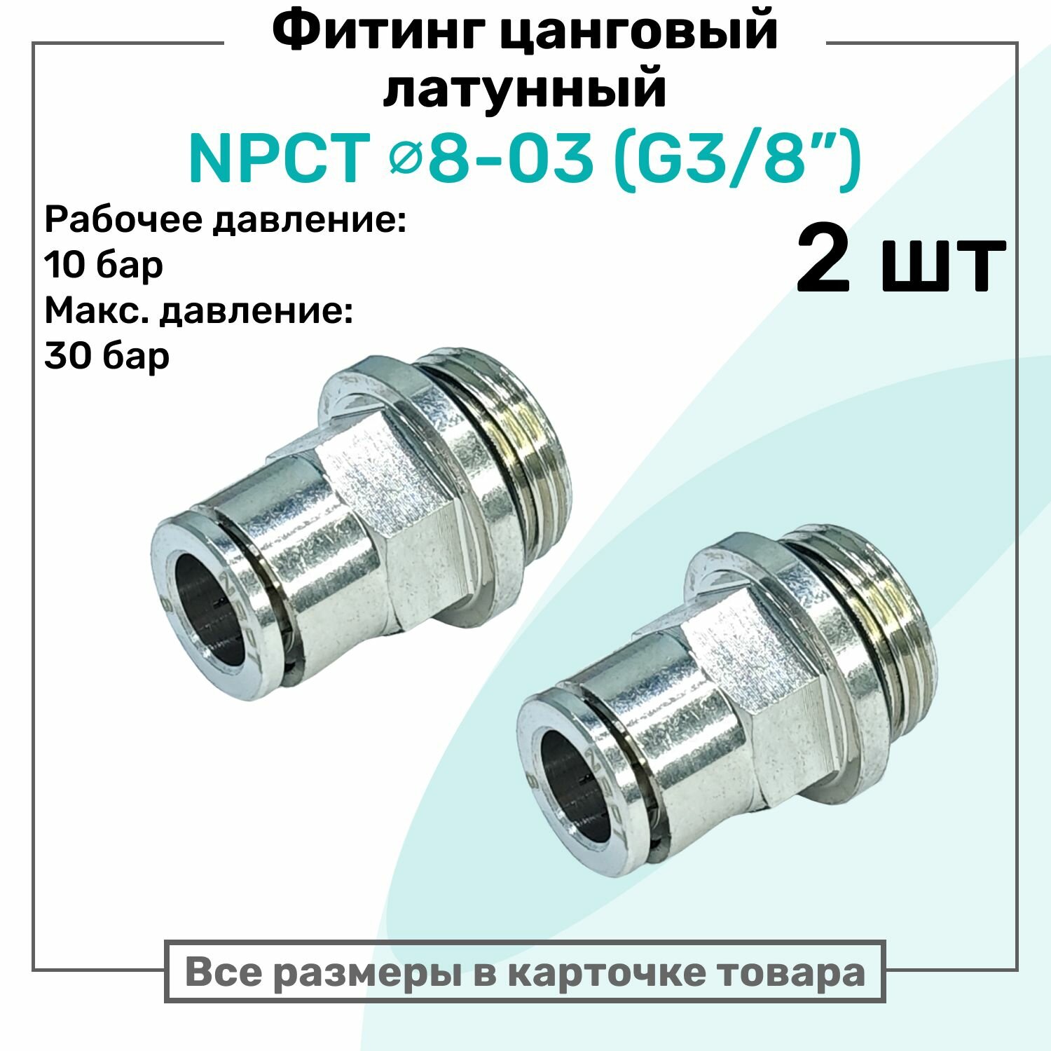 Фитинг прямой латунный NPCT 8-03, цанга 8мм - Наружная резьба G3/8", цанговый штуцер, Пневмофитинг NBPT, Набор 2шт