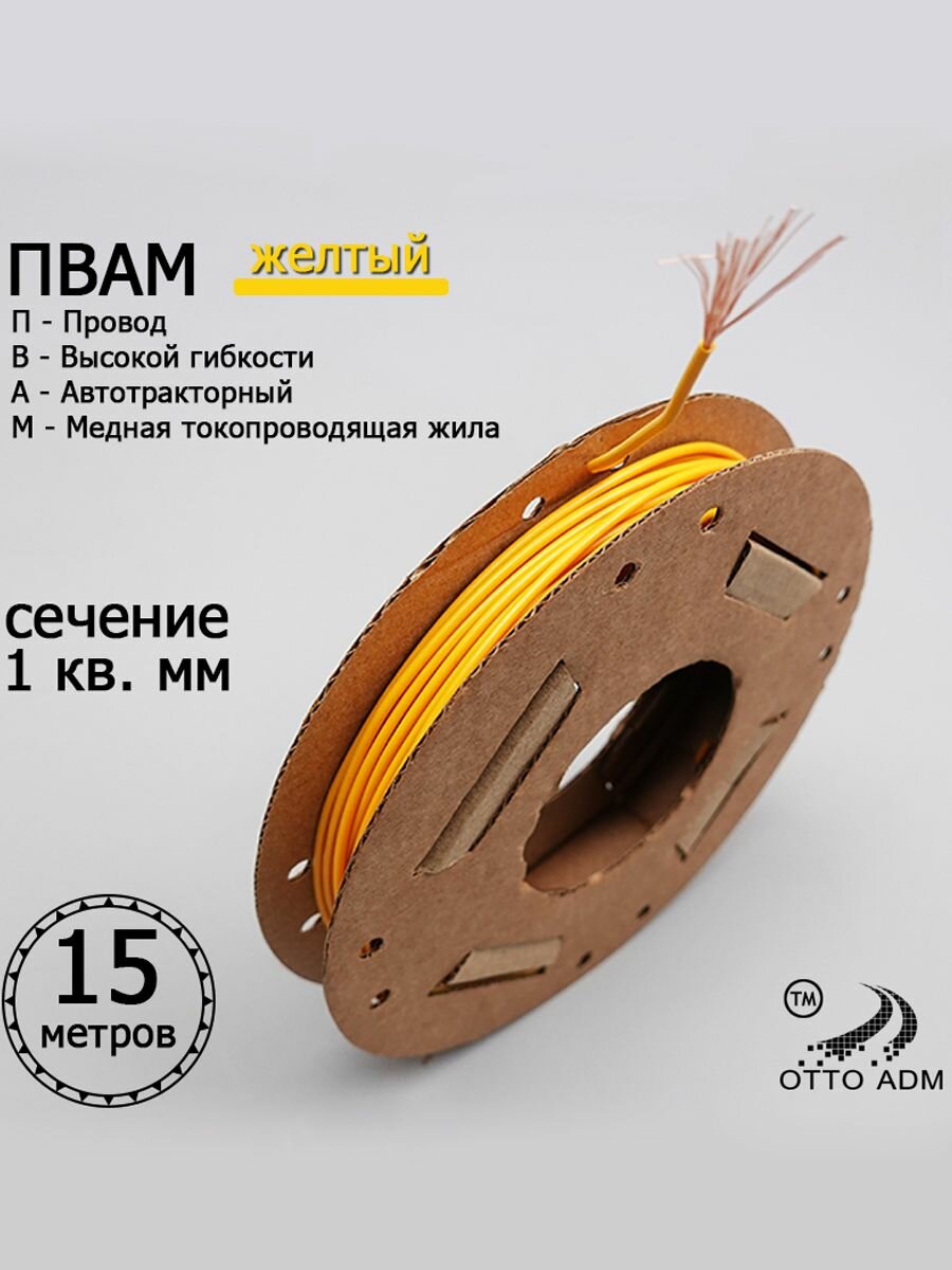 Провод автомобильный на катушке пвам сечение 1 мм (Желтый) 15 метров