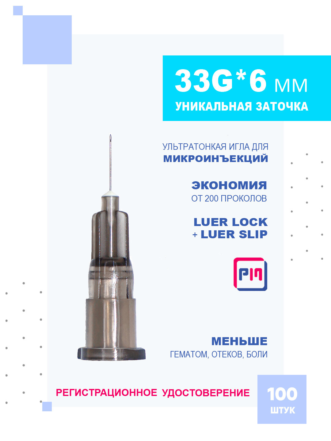 Иглы ультратонкие 33G*6 mm для микроинъекций, 100 штук